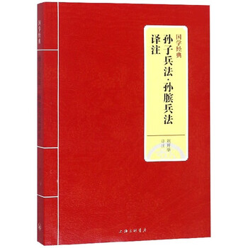 孙子兵法孙膑兵法译注/国学经典