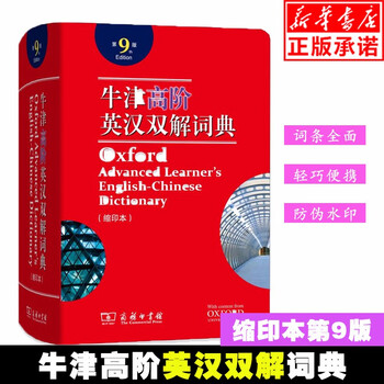 牛津高阶英汉双解词典（第9版）缩印本