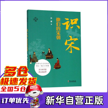 识宋(他们的宋朝)/华文通史