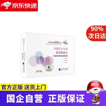 中级会计教材2022 中级会计职称中级会计实务要点随身记全国会计专业技术资格考试 经济科学出版社 财