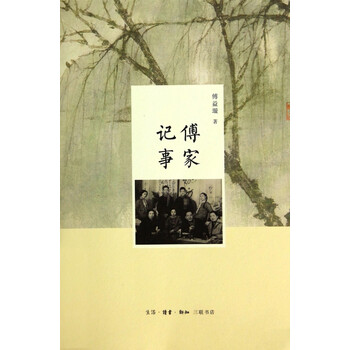 傅家记事