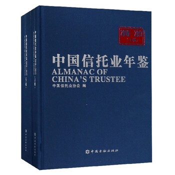 中国信托业年鉴（2016-2017 套装上下册）