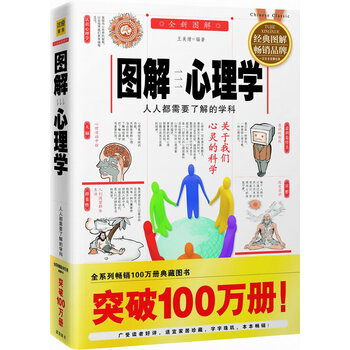 [正版图书] 图解心理学 王美绪 南海出版 9787544240154