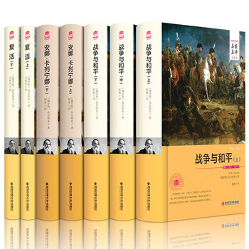 列夫托尔斯泰三部曲全7本战争与和平复活安娜卡列宁娜列夫托尔斯泰小说全集精装完整版足本无删减全译本