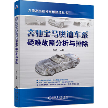 奔驰宝马奥迪车系疑难故障分析与排除
