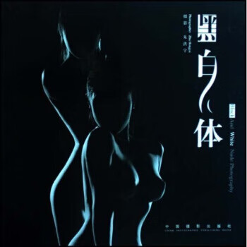 正版 黑白人体 中国摄影出版社 9787802361492