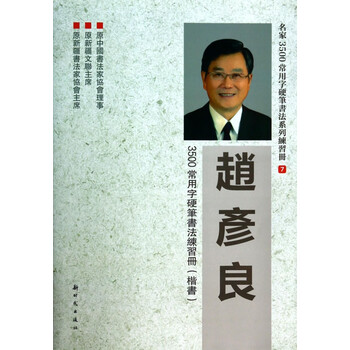 赵彦良3500常用字硬笔书法练习册(楷书)/名家3500常用字硬笔书法系列练习册