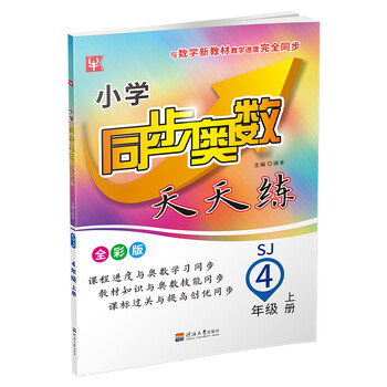 小学同步奥数天天练  4年级上（全彩版）（苏教）