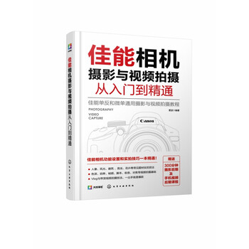 佳能相机摄影与视频拍摄从入门到精通