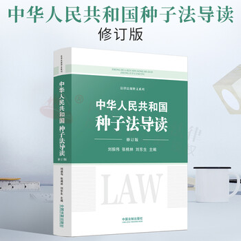 2022新书 中华人民共和国种子法导读（修订版）法律法规释义系列