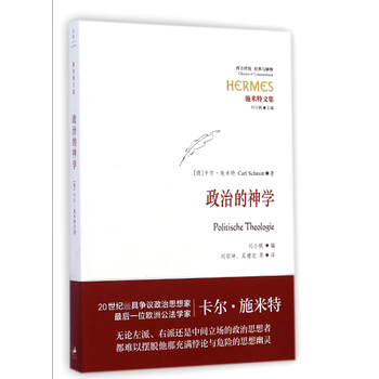 政治的神学(施米特文集)/西方传统经典与解释