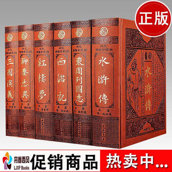 中国古典六大名著小说 东周列国志+聊斋志异+四大名著全套原著版水浒传正版青少年学生成人版皮面精装