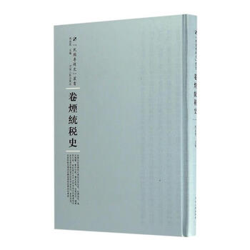 卷烟统税史 程叔度 河南人民出版社 经济