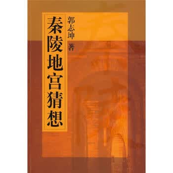 秦陵地宫猜想 郭志坤