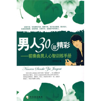 人30精彩:前奏曲人心智训练手册