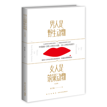 现货正版 男人是野生动物，女人是筑巢动物