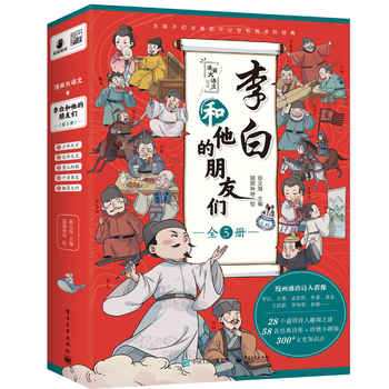 李白和他的朋友们（全5册）