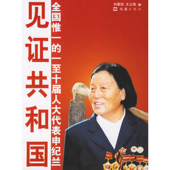 见证共和国 刘重阳