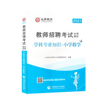山香2021教师招考学科专业知识·小学数学