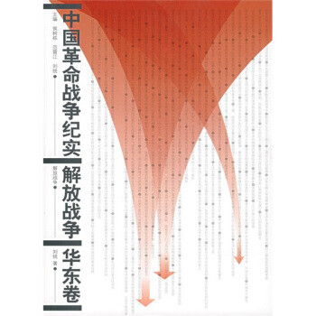 保证正版 中国革命战争纪实 解放战争:华东卷 刘统 人民出版社