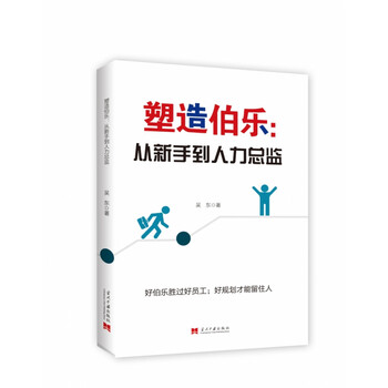 塑造伯乐--从新手到人力总监