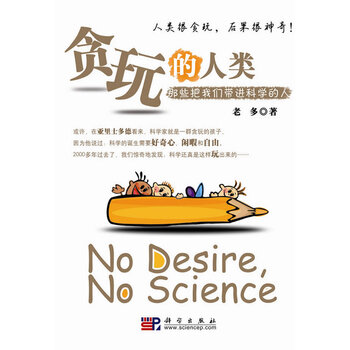 贪玩的人类——那些将我们带进科学的人