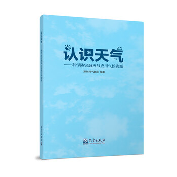 认识天气9787502972233气象