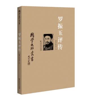 国学大师丛书：罗振玉评传