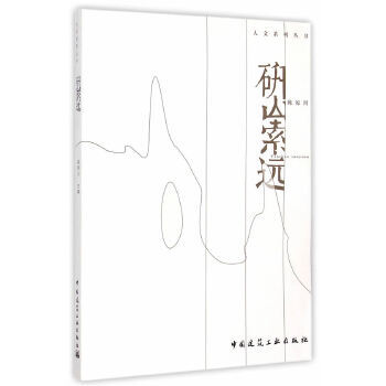 研山索远 陈原川 中国建筑工业出版社
