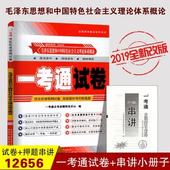 新版自考12656毛概2019 毛泽东思想和中国特色社会主义理论体系概论一考通试卷优化标准预测试卷