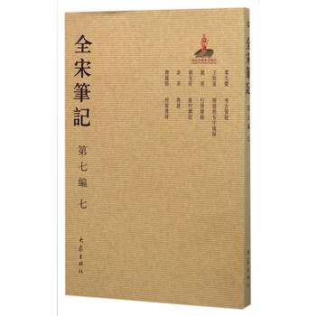 全宋笔记(第7编7)