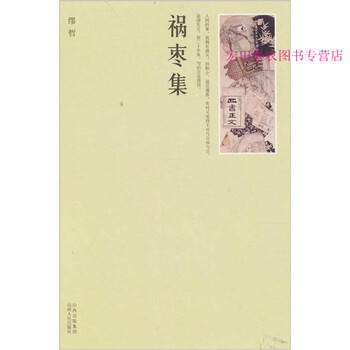 祸枣集 缪哲