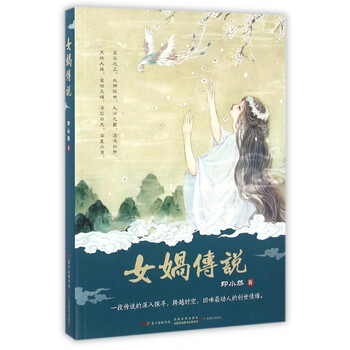 女娲传说