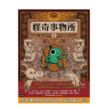 怪奇事物所2：这世界不只很怪，还很可爱！ 怪奇事物所所长 时报文化出版 港台原版进口图书人文