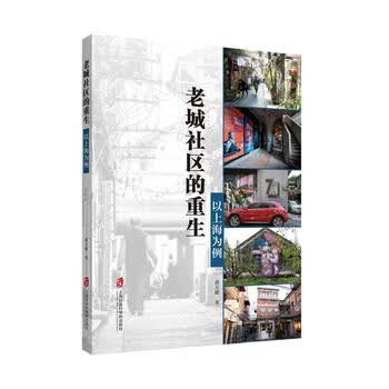 老城社区的重生——以上海为例  黄玉捷  上海社会科学院出版社  社会科学 书籍