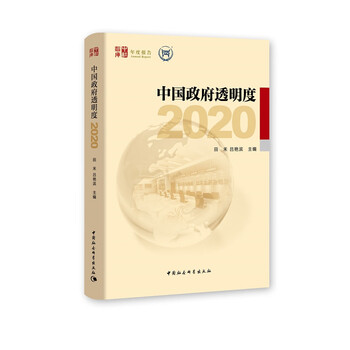 中国政府透明度（2020）