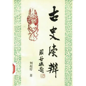 古史续辨 刘起釪