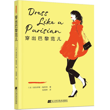 正版 穿出巴黎范儿 9787559122933