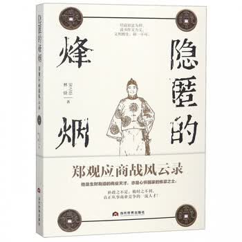 隐匿的烽烟(郑观应商战风云录)