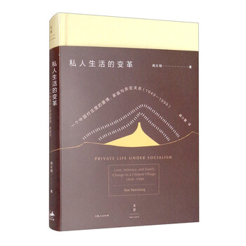 私人生活的变革 一个中国村庄里的爱情家庭与亲密关系1949-1999