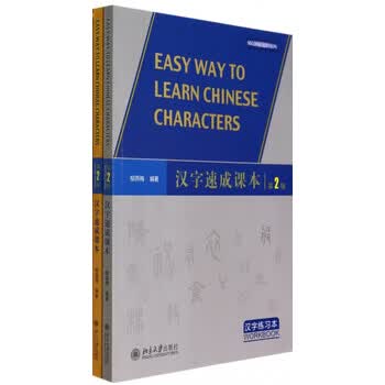 汉字速成课本(第2版共2册)