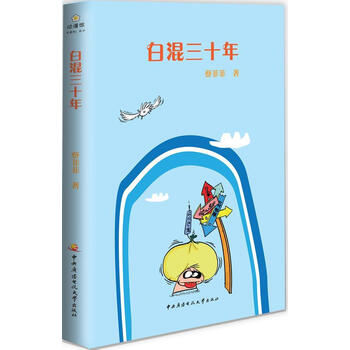 白混三十年 蔡菲菲 动漫 9787304058784