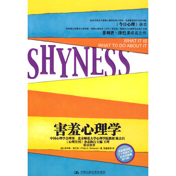 害羞心理学 [美]津巴多 段鑫星