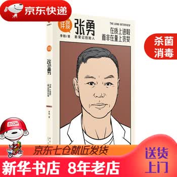 【新华书店 正版书籍】详谈06：张勇（在质上进取而非在量上贪婪资深媒体人李翔对谈新荣记创始人张勇）李翔著，得到图书出 正版图书绘本