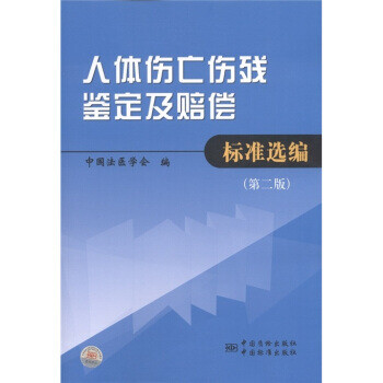保证正版 人体伤亡伤残鉴定及赔偿标准选编(第2版) 中国法医学会 中国质检出版社，中国标准出版社 9