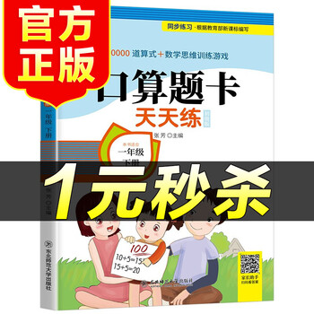（特价区）小学数学口算题2021人教版一年级下册口算题卡100以内加减法口算心算速算天天练10-50