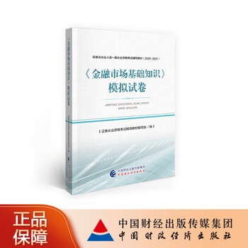 【现货】金融市场基础知识模拟试卷2020年  证券业从业人员一般从业资格考试辅导教材（2020-20