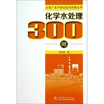 化学水处理300问