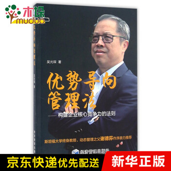 优势导向管理法--构建企业核心竞争力的法则