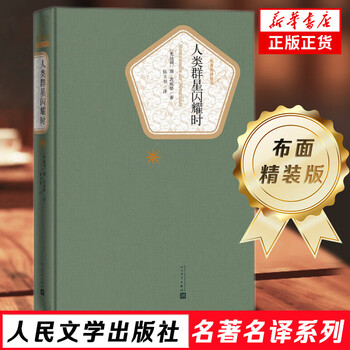 【新华书店旗舰店】人类群星闪耀时 斯•茨威格 著 张玉书 译 名著名译系列丛书 32开 世界名著